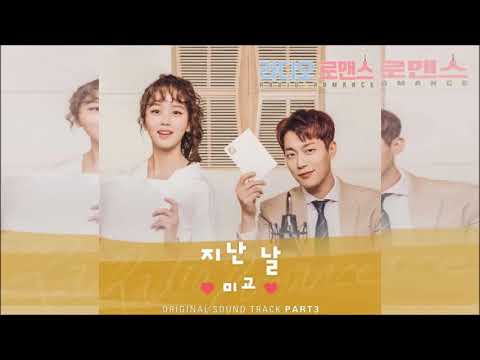 Migyo - 지난 날 (Radio Romance OST Part 3)  Instrumental