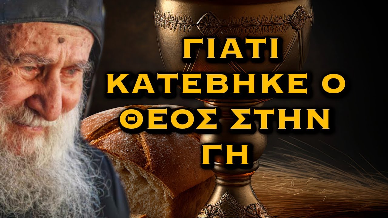 ΙΩΣΗΦ ΒΑΤΟΠΕΔΙΝΟΣ - ΓΙΑΤΙ ΚΑΤΕΒΗΚΕ Ο ΘΕΟΣ ΣΤΗΝ ΓΗ - YouTube