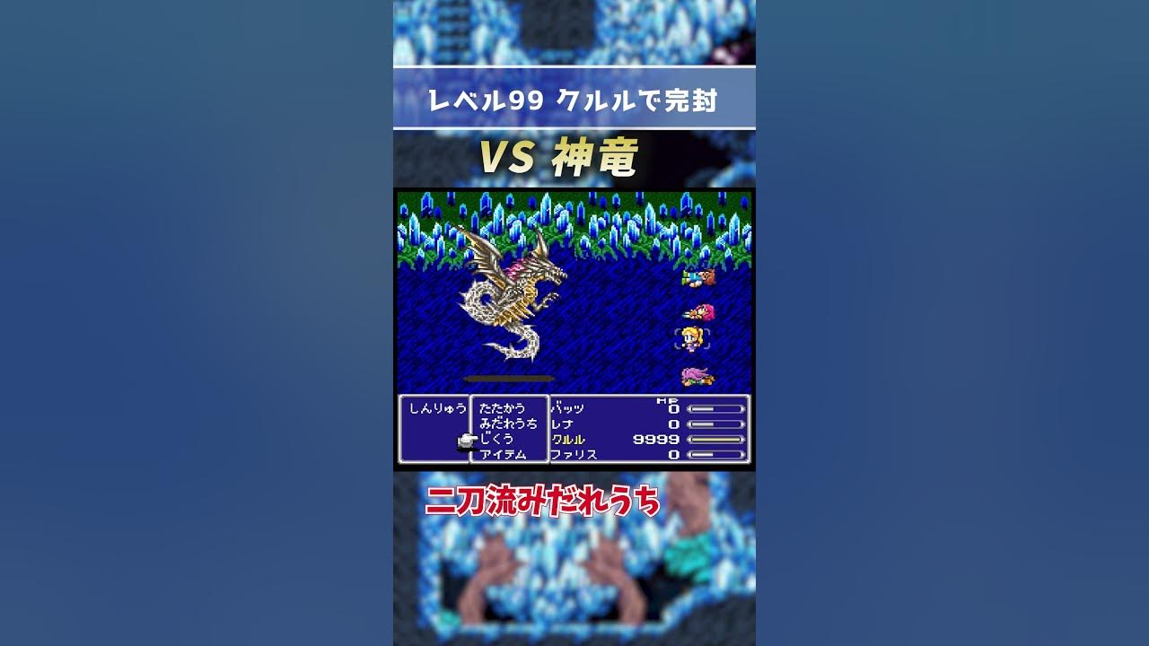 【FF5】レベル99クルルで神竜を完封 - YouTube