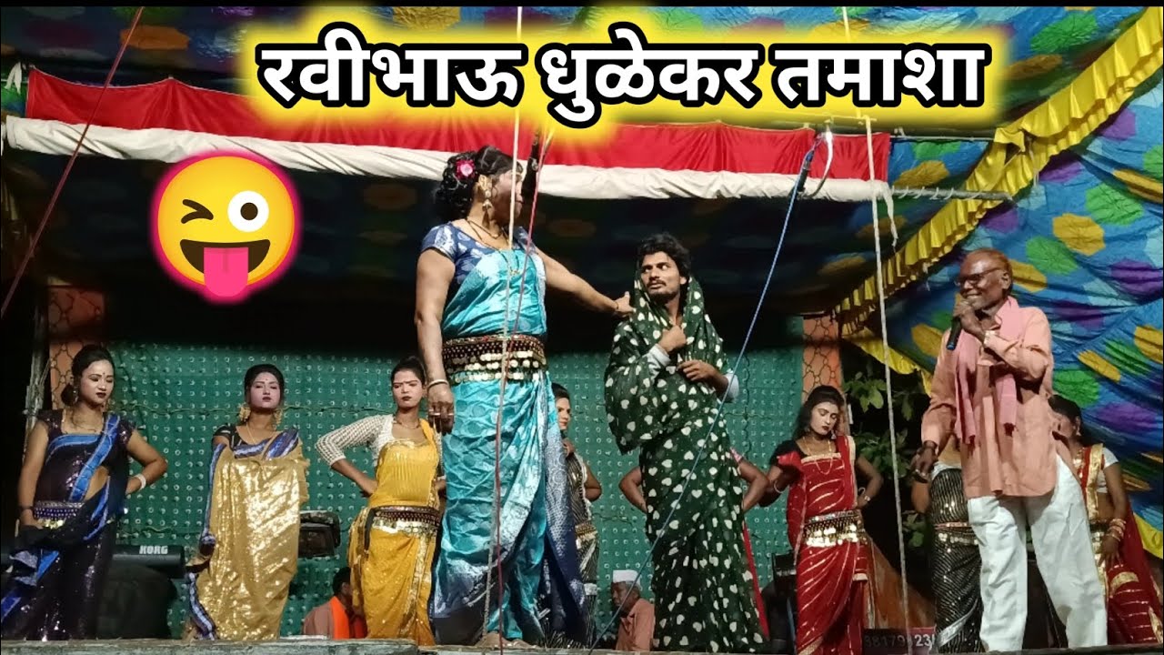 Ravibhau Dhulekar Tamasha रविभाऊ धुळेकर तमाशा - YouTube