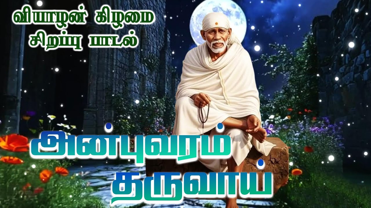 Anbuvaram Tharuvai | அன்புவரம் தருவாய் | வியாழன் கிழமை பாபவின் சிறப்பு ...