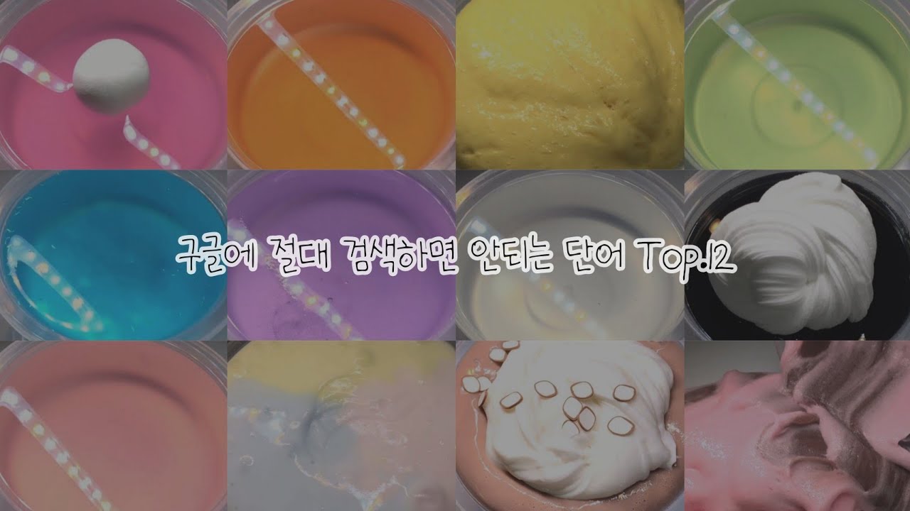 01 • 구글에 절대로 검색하면 안되는 단어 Top12 대규모 시리즈 액괴 공포 대시액 대시액 액시 청초 히트 첫영상 몽글