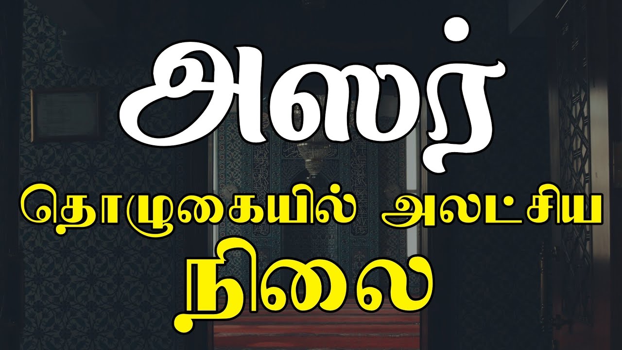 அஸர் தொழுகையில் அலட்சிய நிலை | moulavi mubarak madani | tamil bayan ...