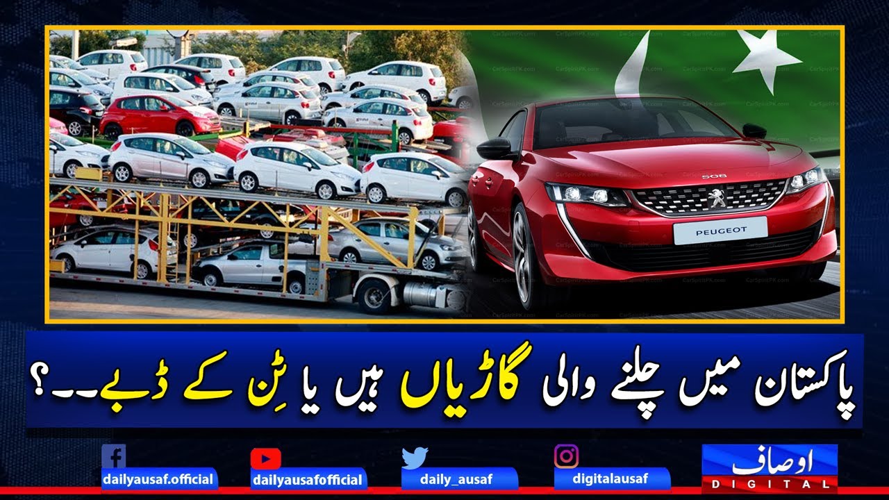Pakistani cars are not made according to world standards || Ausaf ...