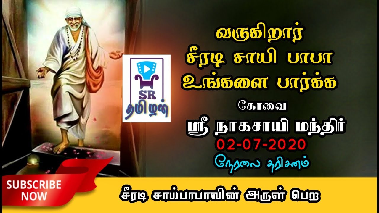 ஸ்ரீ நாகசாயி பாபா தரிசனம் | 02-07-2020 | நேரலை | கோவை | SR Tamilan ...