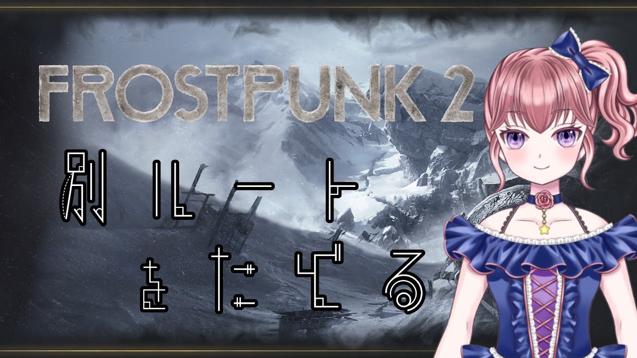 #6【FROST PUNK2】別ルート chapter4から - YouTube