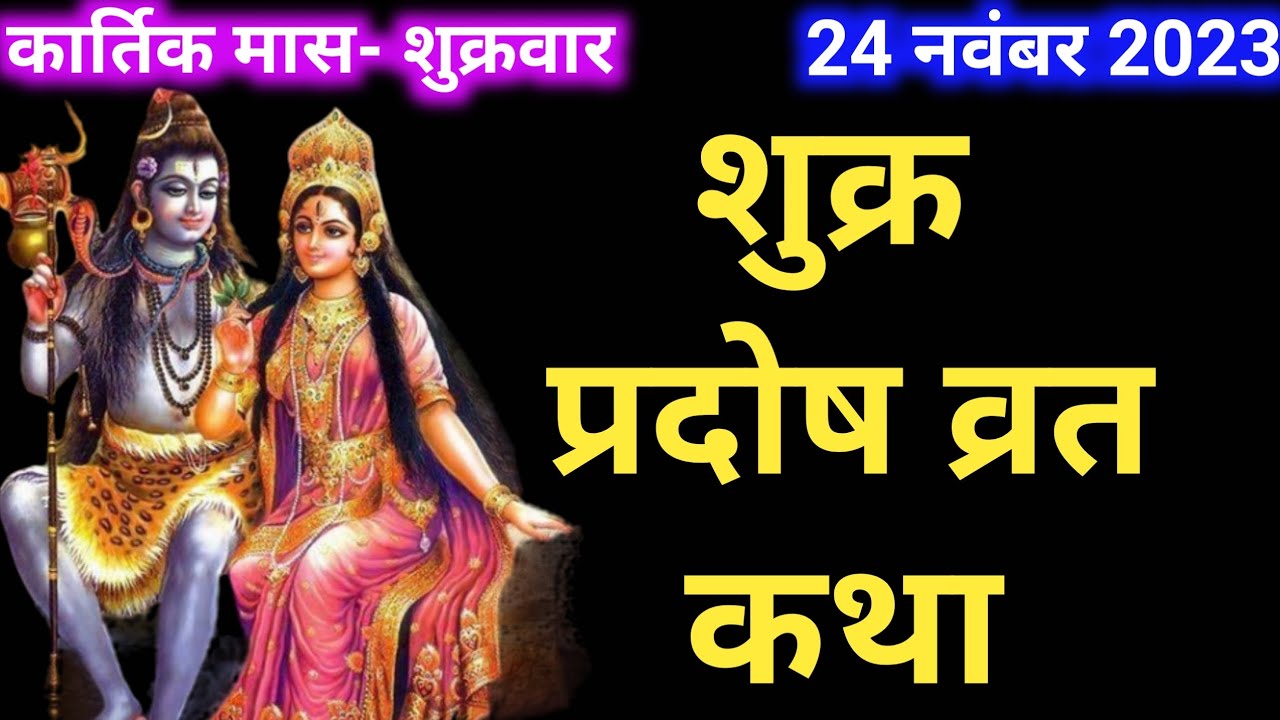 शुक्र प्रदोष व्रत कथा | shukra Pradosh Vrat Katha | Pradosh Vrat Katha ...