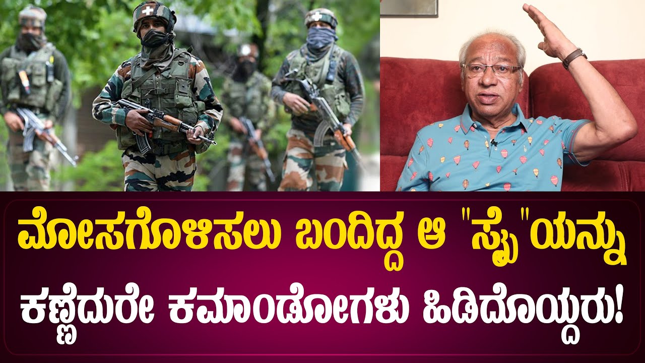 ಮೋಸಗೊಳಿಸಲು ಬಂದಿದ್ದ ಆ 'ಸ್ಪೈ'ಯನ್ನು ಕಣ್ಣೆದುರೇ ಕಮಾಂಡೋಗಳು ಹಿಡಿದೊಯ್ದರು ! EP ...