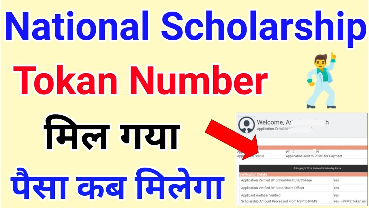 National Scholarship Tokan Number मिल गया अब पैसा कब मिलेगा 🔥ict