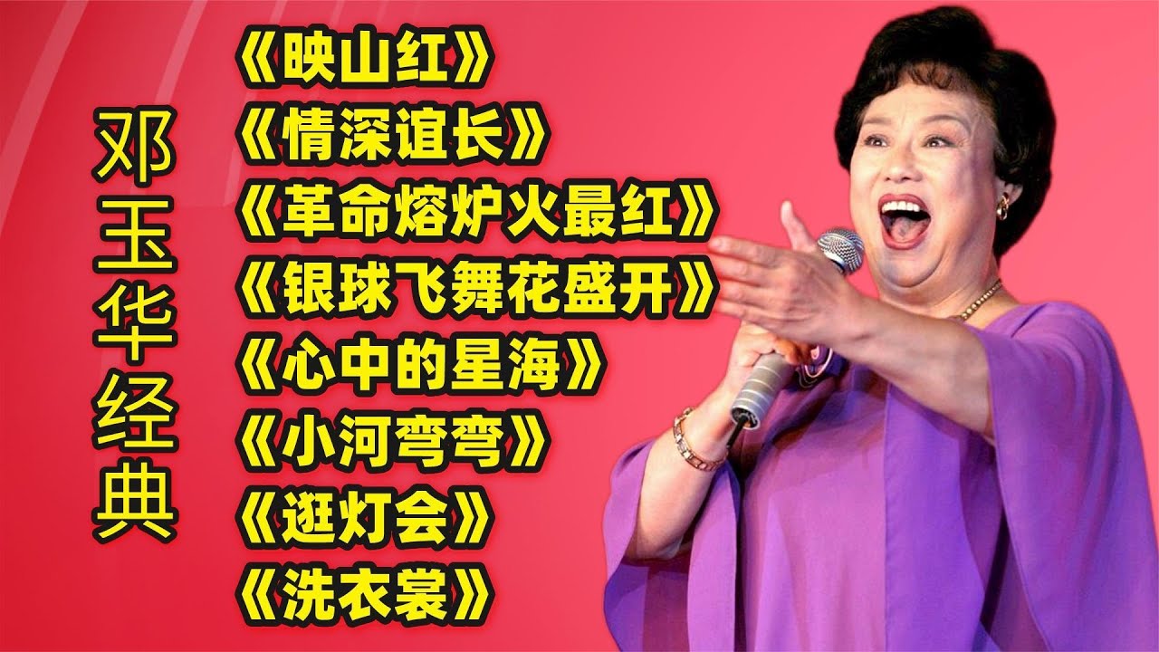 邓玉华经典《映山红》《情深谊长》《革命熔炉火最红》《逛灯会》 Youtube