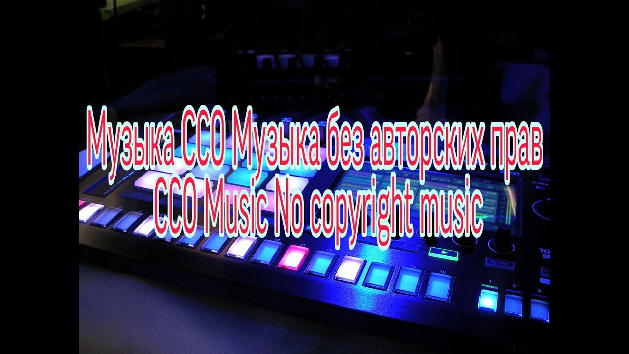 Музыка CC0 Музыка без авторских прав CC0 Music No copyright music №1 ...