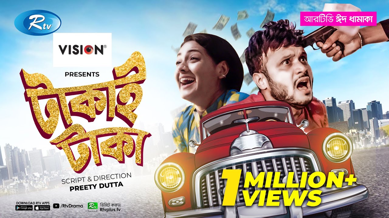 Takai Taka | টাকাই টাকা | Mishu Sabbir, Nusrat Imrose Tisha | Eid New ...