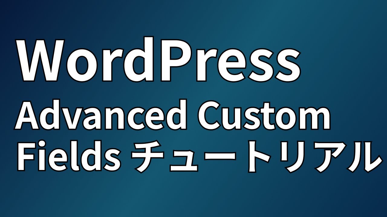 【Advanced Custom Fieldsチュートリアル】全フィールドタイプを徹底解説 - YouTube