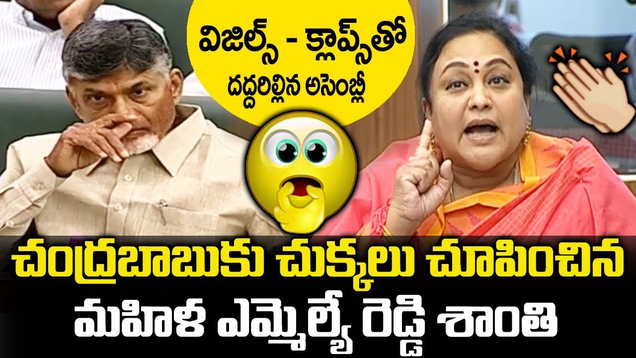 బాబుకు చుక్కలు చూపించిన మహిళా MLA | MLA Reddy Shanthi Speech in AP ...