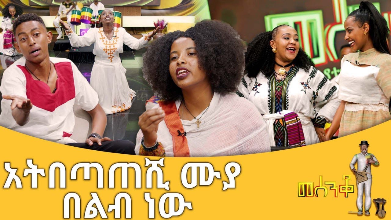 አትበጣጠሺ ሙያ በልብ ነው- መሰንቆ | ባህላዊ የተቀበል ውድድር |@abbay-tv #Mesenko #Azmari ...