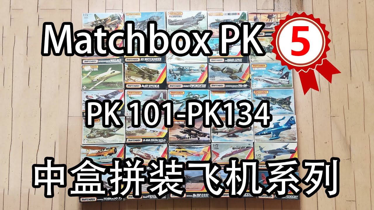 Matchbox PK系列5：中盒拼装飞机系列！PK101-PK134 - YouTube