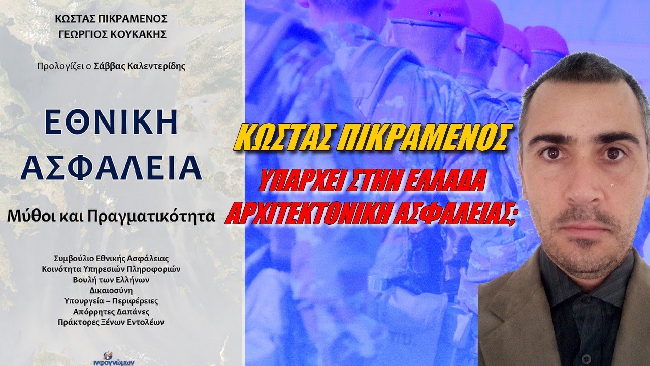 Κώστας Πικραμένος: Διαθέτει η Ελλάδα Αρχιτεκτονική Εθνικής Ασφάλειας ...