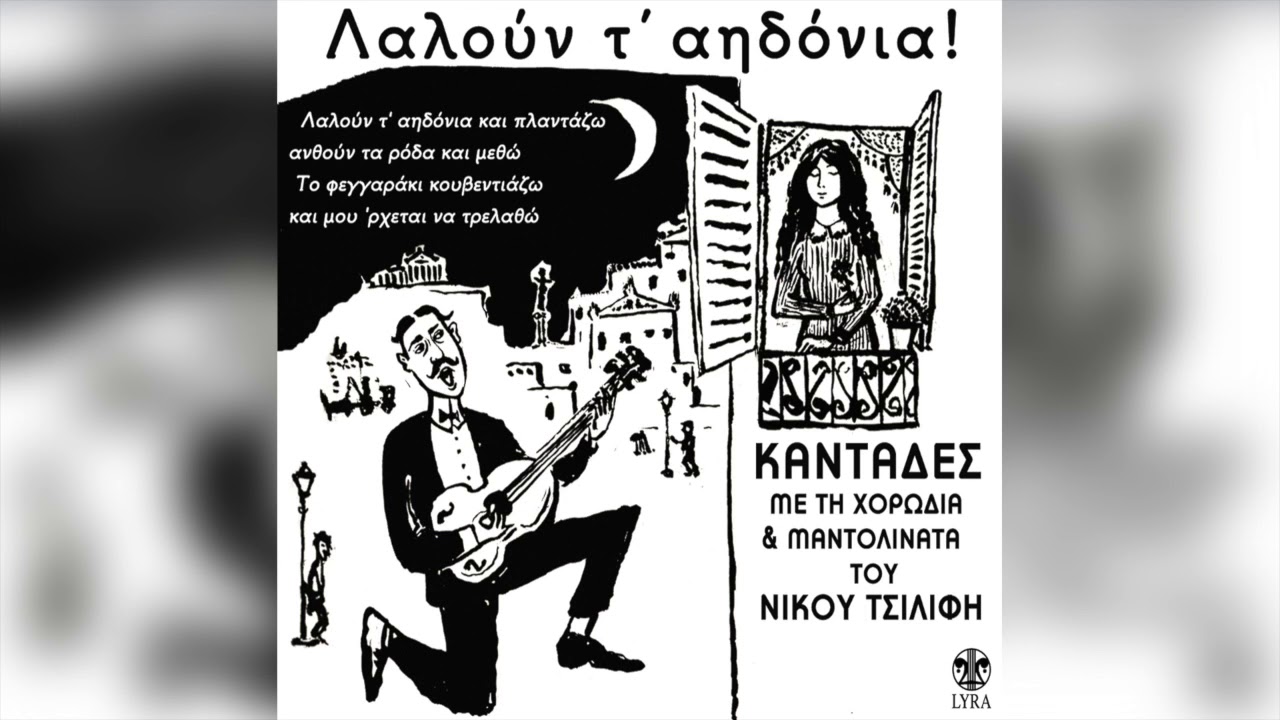 Νίκος Τσιλίφης - Χορωδία & Μαντολινάτα - Λαλούν Τ' Αηδόνια | Official ...