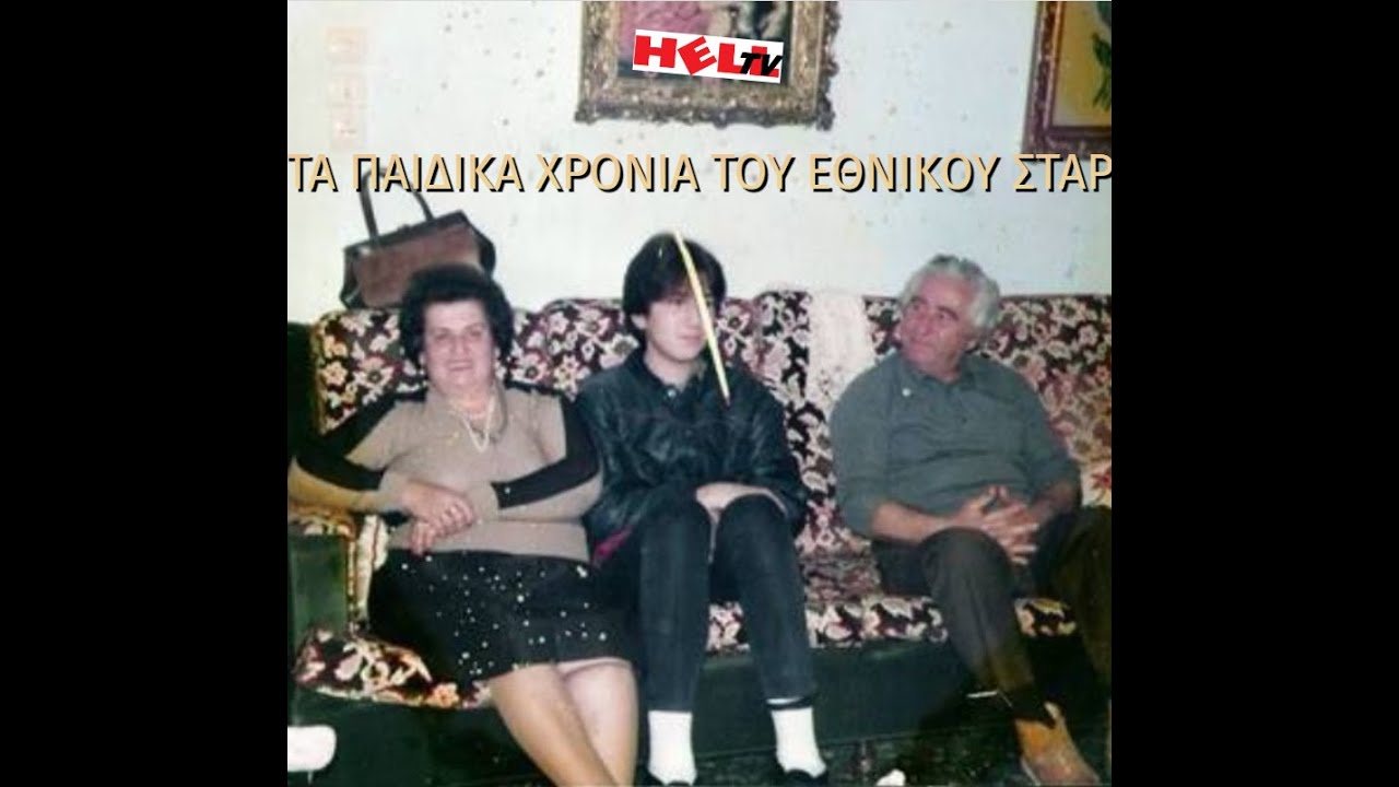 👶Τα παιδικά χρόνια του Εθνικού Σταρ👶 - YouTube