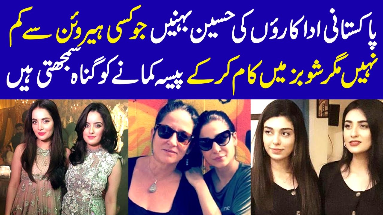 Top 5 Most Unseen Beautiful Sisters of Pakistani Actresses - YouTube