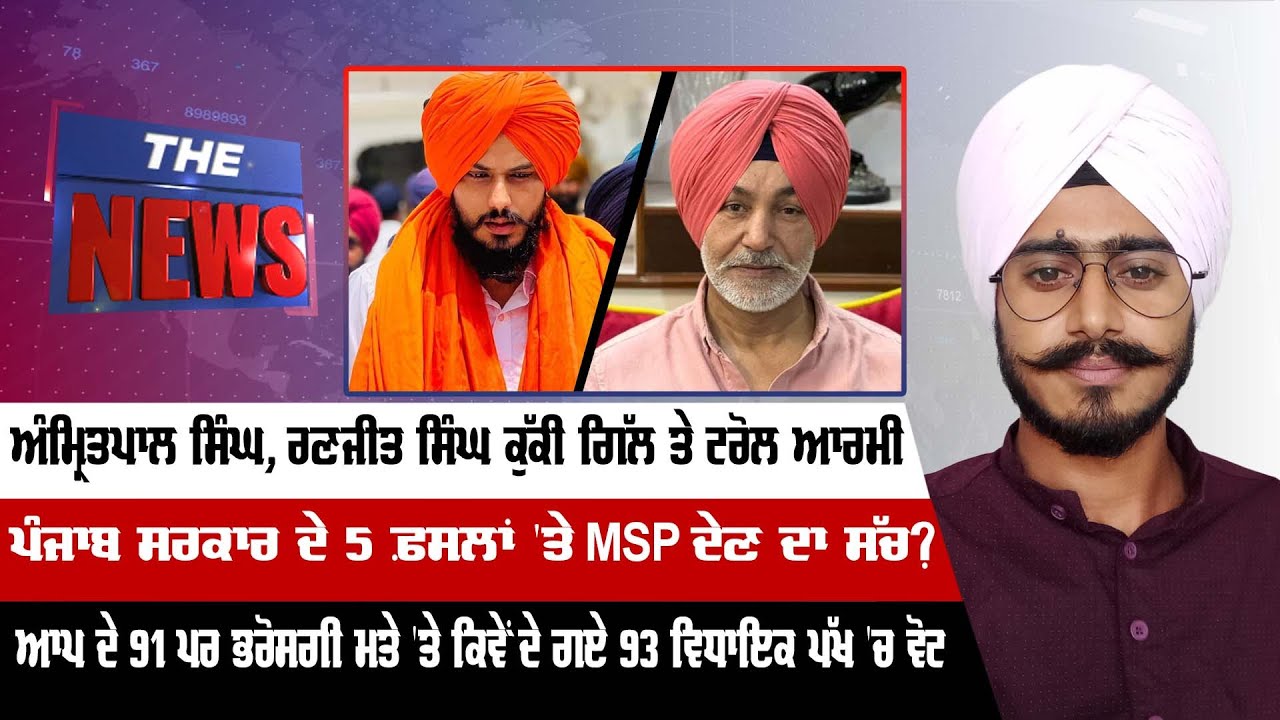 The News-2- Amritpal Singh, Ranjit Singh Kuki Gill ਤੇ Troll Army ...