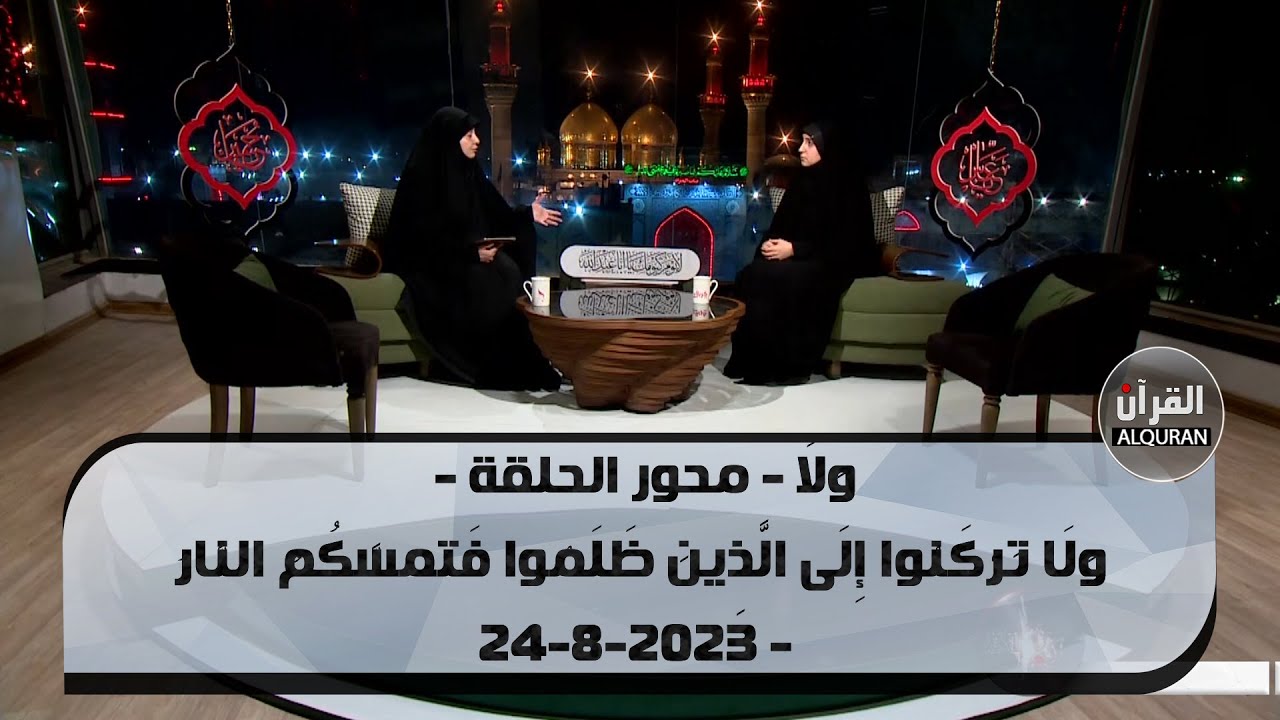 وَلاَ محور الحلقة وَلَا تَرْكَنُوا إِلَى الَّذِينَ ظَلَمُوا