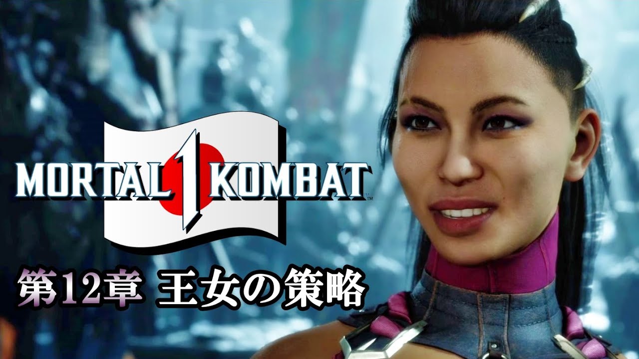 【日本語字幕】第12章 王女の策略 ミレーナ【モータルコンバット1：ストーリーモード】《MK1 Chapter.12 Mileena ...