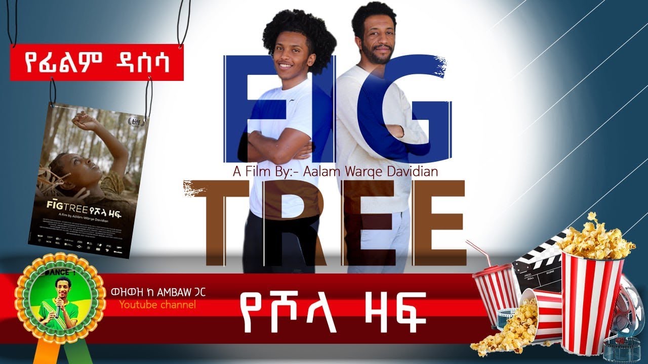የሾላ ዛፍ | FIG TREE | Ethiopian film REVIEW | EP 1 የፊልም ዳሰሣ - YouTube