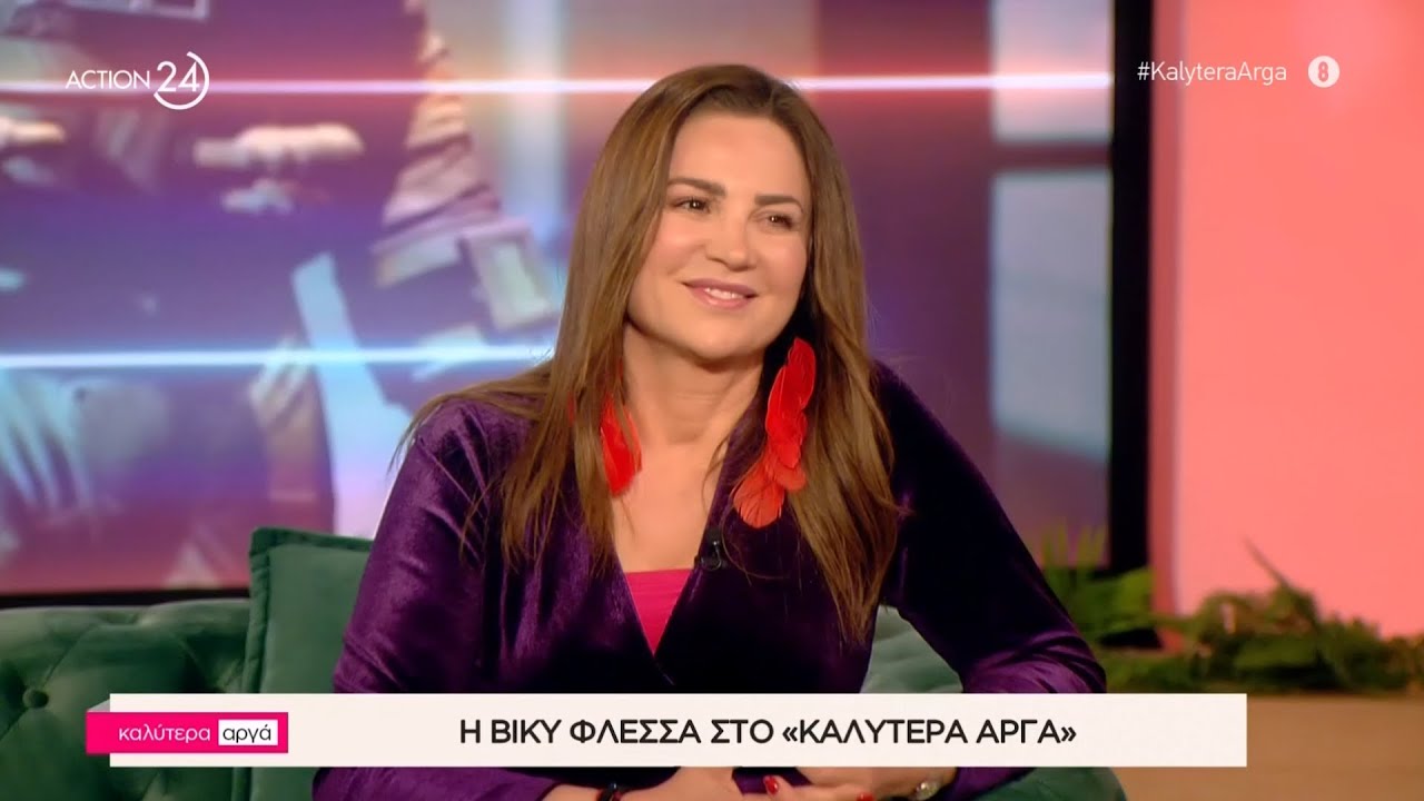 Η Βίκυ Φλέσσα στο «Καλύτερα Αργά» | Μέρος Α' | ACTION 24 - YouTube