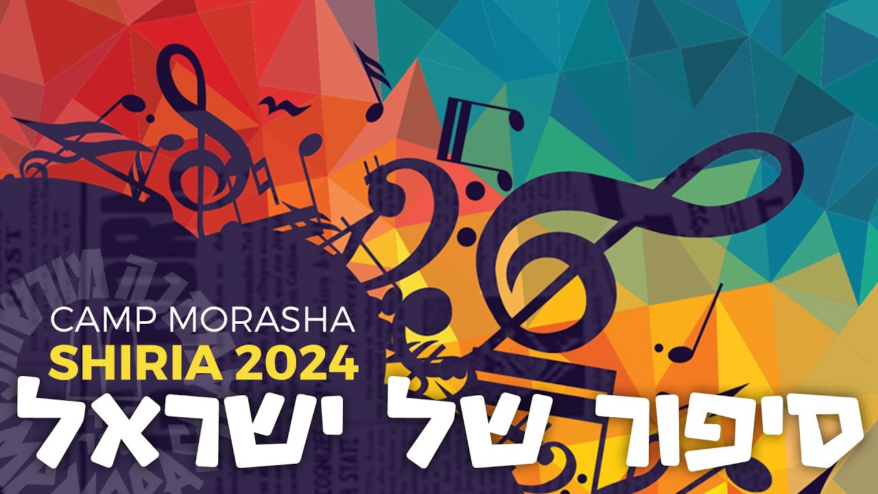 Shiria 2024: "סיפור של ישראל" - YouTube