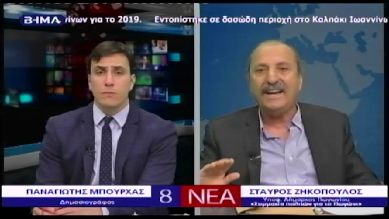 ΖΗΚΟΠΟΥΛΟΣ ΣΤΑΥΡΟΣ ΣΥΝΕΝΤΕΥΞΗ ΣΤΟ ΒΗΜΑ TV - YouTube