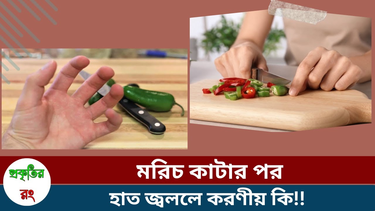 মরিচ কাটার পর হাত জ্বললে করণীয় কি || How To Stop CHILI PEPPER BURN # ...