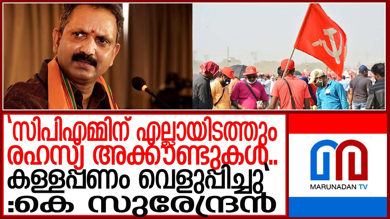 സിപിഎമ്മിന് എല്ലാ ജില്ലകളിലും രഹസ്യ അക്കൗണ്ടുകളുണ്ടെന്ന് സുരേന്ദ്രൻ|k ...
