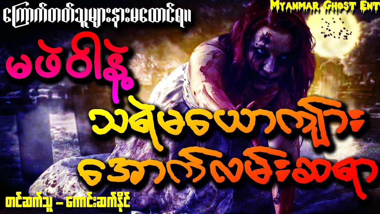 မဖဲဝါနဲ့ သရဲမယောကျ်ားအောက်လမ်းဆရာ | မဖဲဝါနဲ႔ သရဲမေယာက်္ားေအာက္လမ္းဆရာ ...