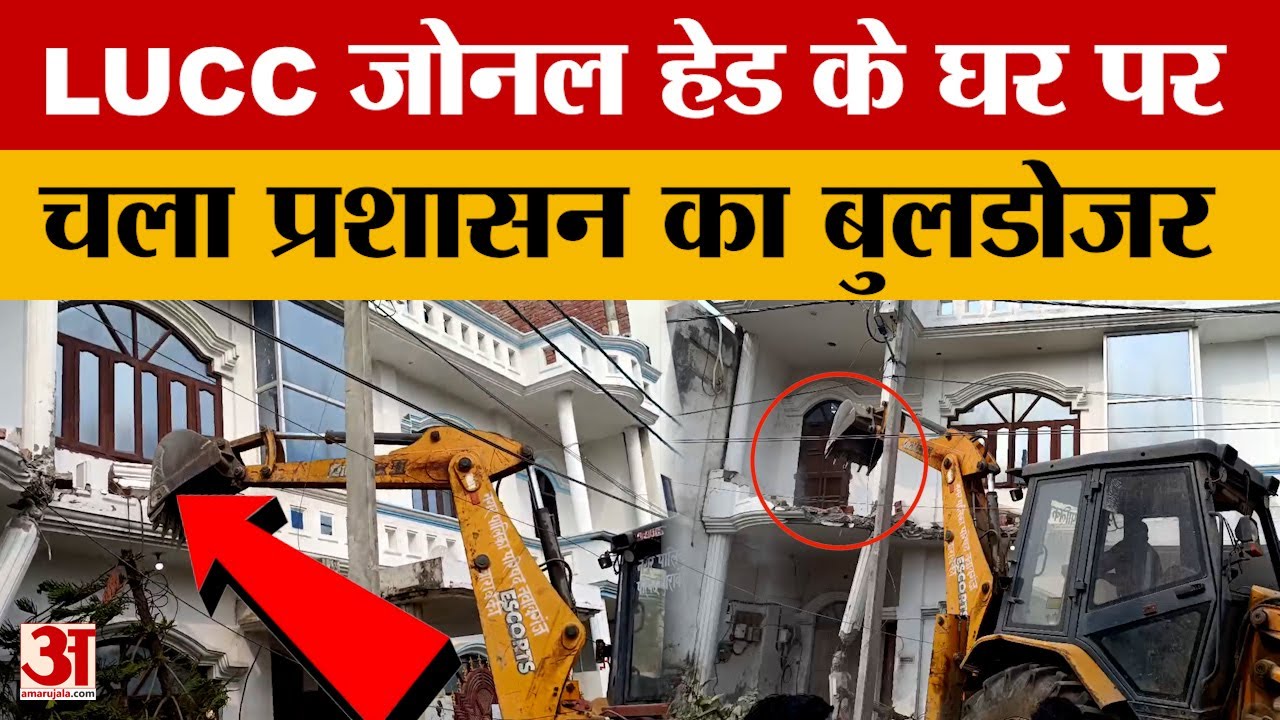LUCC के जोनल हेड के मकान पर प्रशासन का एक्शन, चला बुलडोजर | Barabanki | Amar Ujala - YouTube
