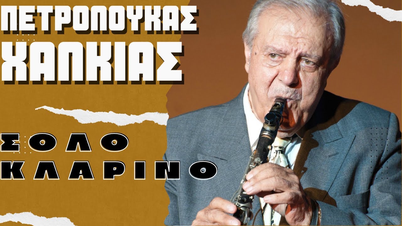 ΠΕΤΡΟΛΟΥΚΑΣ ΧΑΛΚΙΑΣ ''ΣΚΑΡΟΣ'' - YouTube