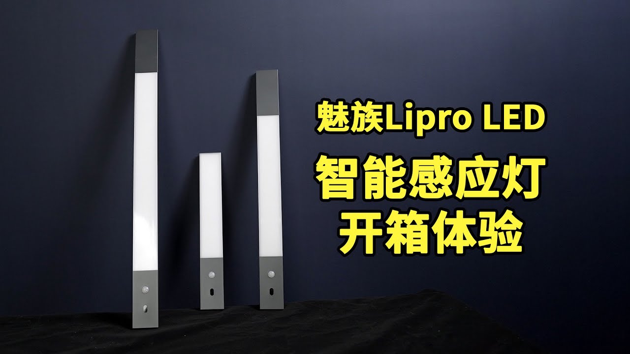 【爱玩客】魅族Lipro LED智能感应灯体验：做工及续航全面提升 - YouTube