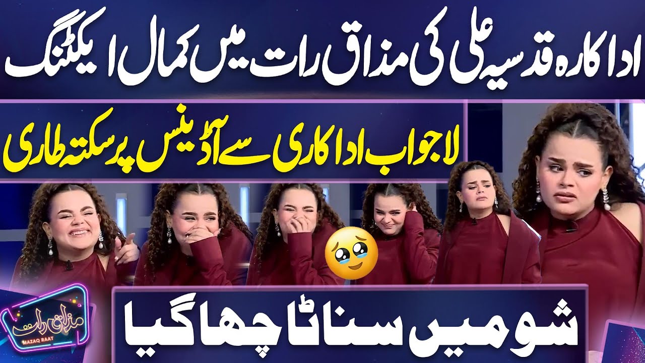 Actress Qudsia Ali Ki Mazaq Raat Mai Kamal Acting 😍😊 | Imran Ashraf ...