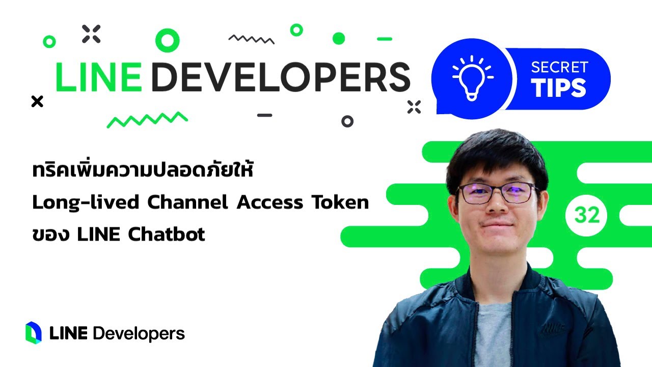 ทริคเพิ่มความปลอดภัยให้ Long-lived Channel Access Token ของ LINE Chatbot - YouTube
