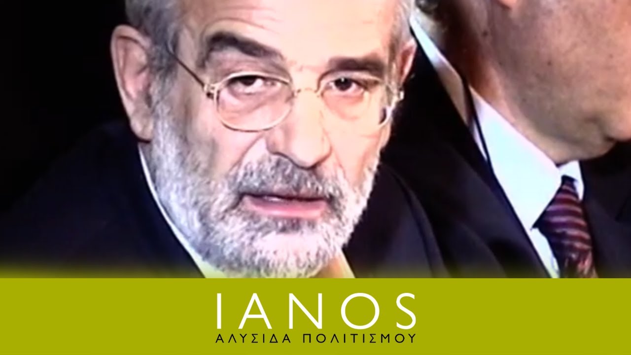 Συζήτηση με Θέμα «ΜΜΕ, Δικαιοσύνη και Πολίτες» | Μέρος 1 | IANOS - YouTube