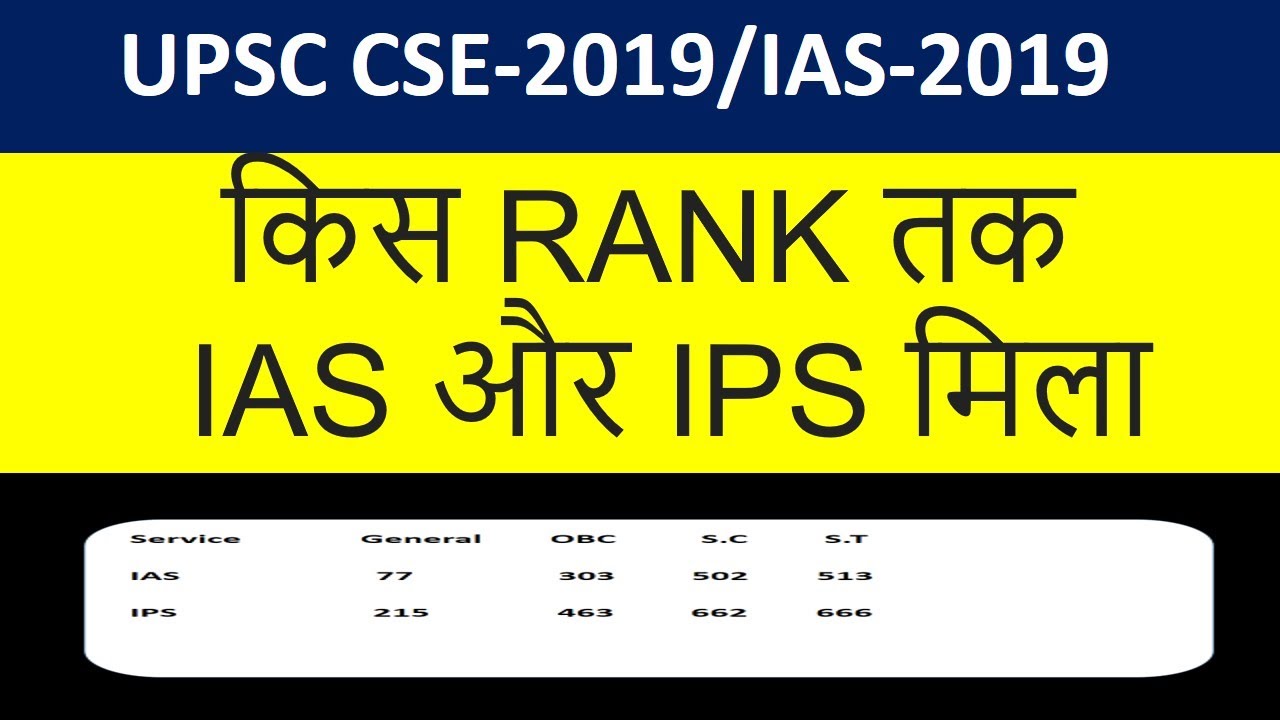 UPSC CSE-2019 : किस RANK तक IAS और IPS मिला | UPSC | IAS | Services ...