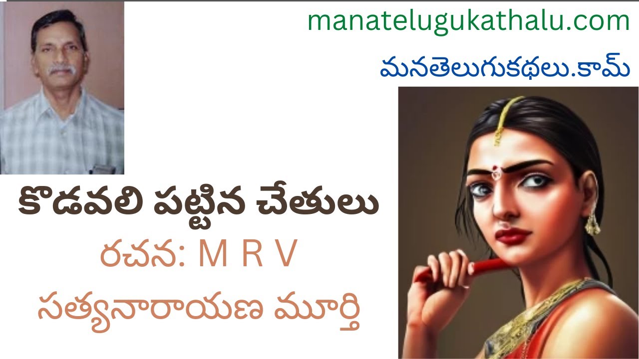 Kodavali Pattina Chethulu | కొడవలి పట్టిన చేతులు | Telugu Short Stories ...