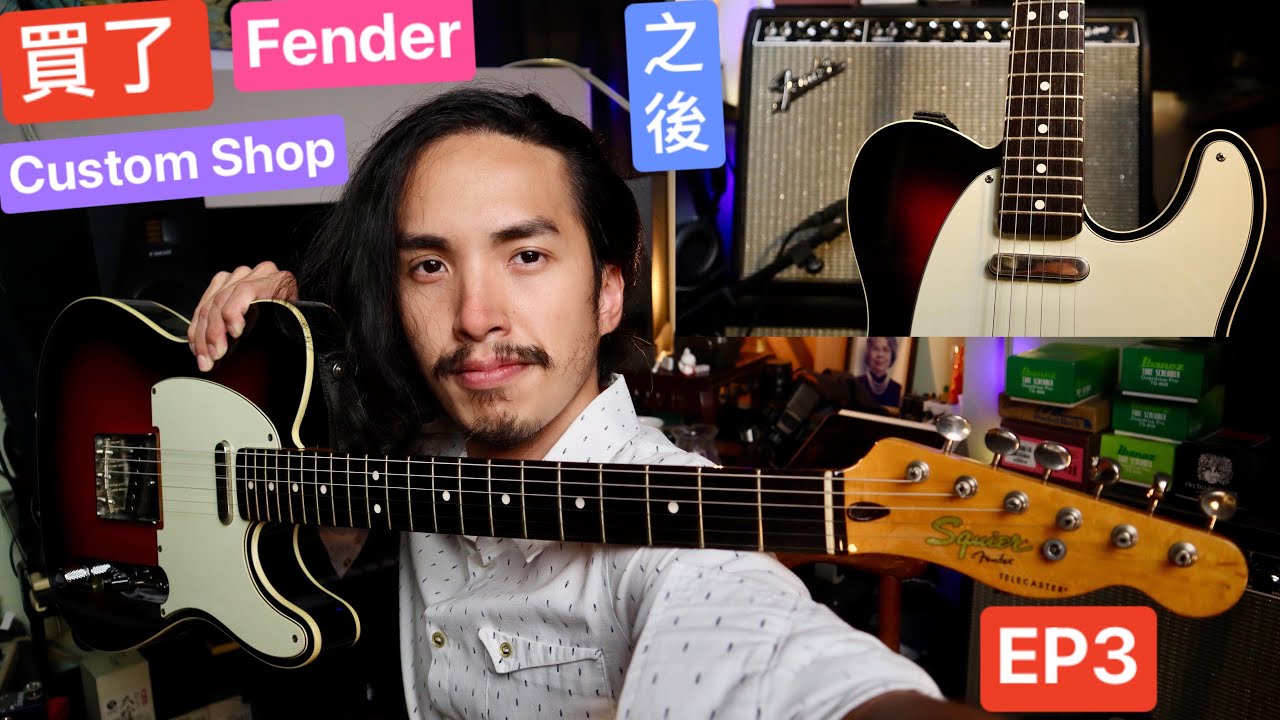 買了Fender Custom Shop之後 EP3 曾經的神器Classic Vibe Squier 是否依舊推薦？Telecaster ...