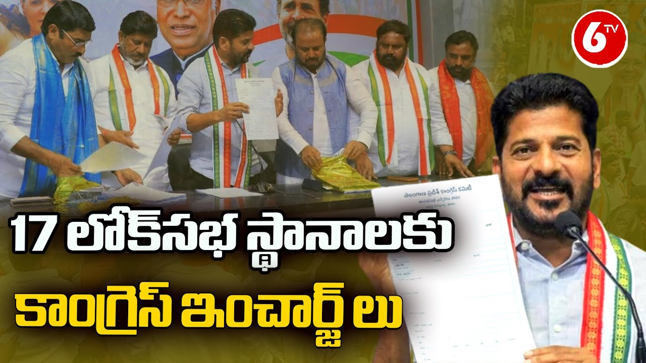 TS Congress Appoints Incharges For 17 Constituencies | CM Revanth Reddy ...