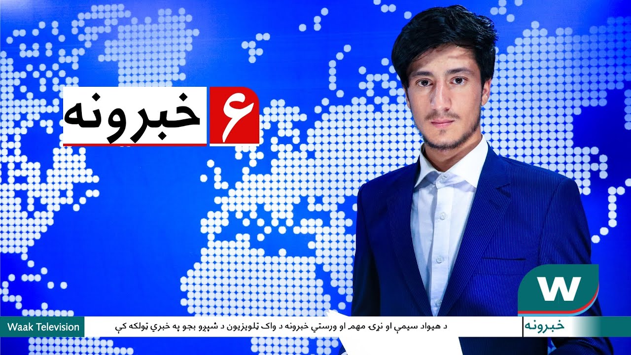 Waak TV - 6pm News - 8 August 2024ـ د واک ټلویزیون د ۶ بجو خبرونه د ...