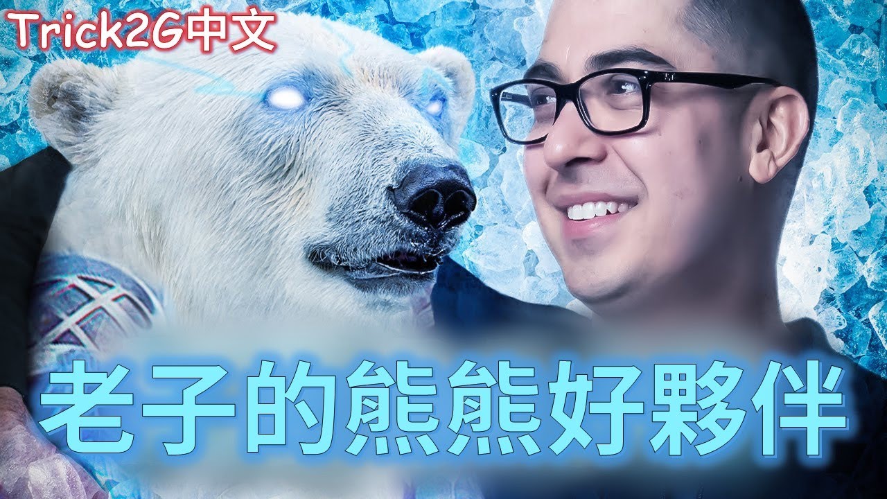 Trick2G中文- 一定是看老子的熊太強 想削弱 擺明不想讓老子上分!!!! (中文字幕)-LoL英雄聯盟(THIS IS THE ICE ...