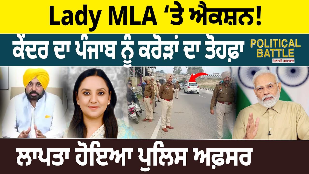 Lady MLA ‘ਤੇ ਐਕਸ਼ਨ! ਕੇਂਦਰ ਦਾ Punjab ਨੂੰ ਕਰੋੜਾਂ ਦਾ ਤੋਹਫ਼ਾ,ਲਾਪਤਾ ਹੋਇਆ ...