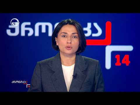 ქრონიკა 14:00 საათზე - 30 მარტი, 2026 წელი