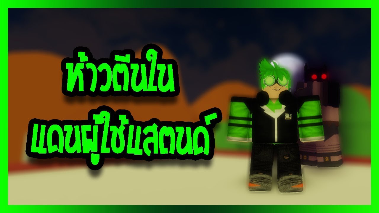 Roblox A Bizarre Day : แค่มีแสตนด์สตีนก็จะมาหาเรา!!! - YouTube