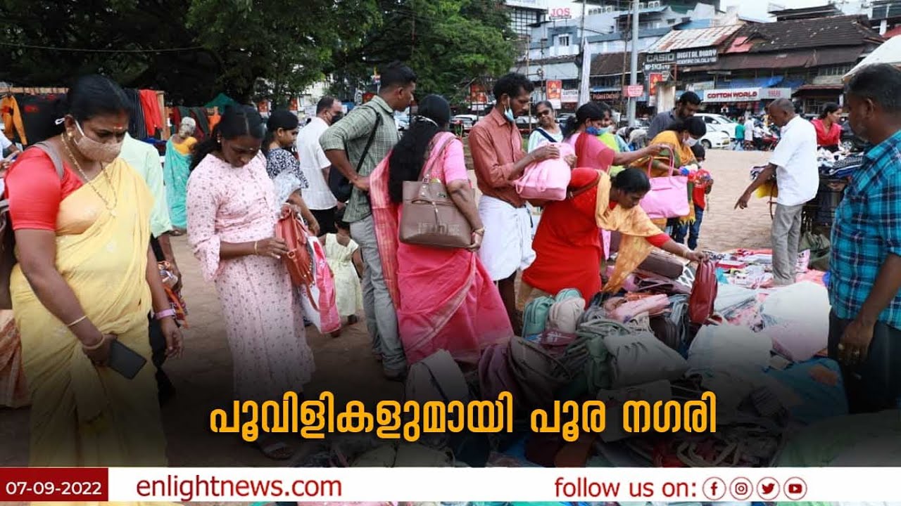 പൂവിളികളുമായി പൂര നഗരി | Latest Malayalam News | Enlight News - YouTube
